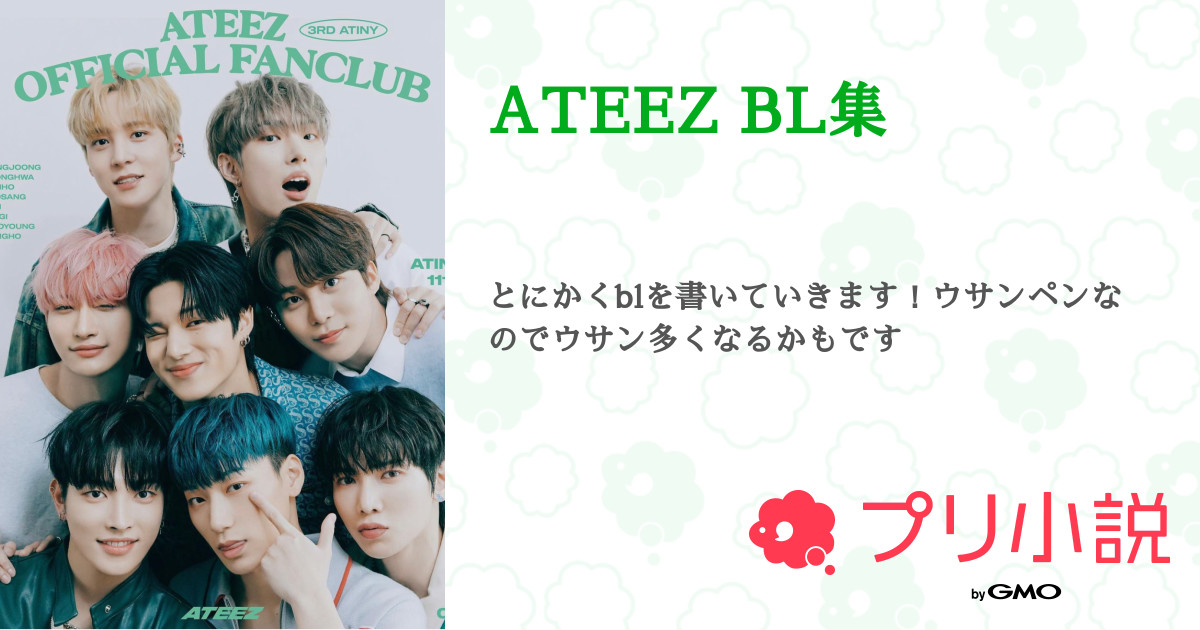 ATEEZ BL集 - 全5話 【連載中】（えいりさんの小説） | 無料スマホ夢小説ならプリ小説 byGMO